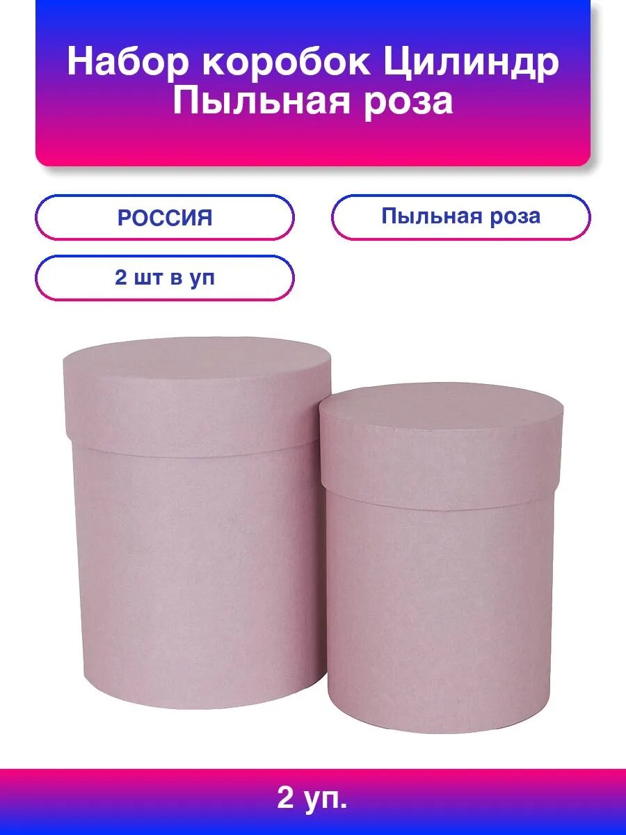 2упак. Набор коробок Цилиндр, Пыльная роза, 18*15 см, 2 шт.