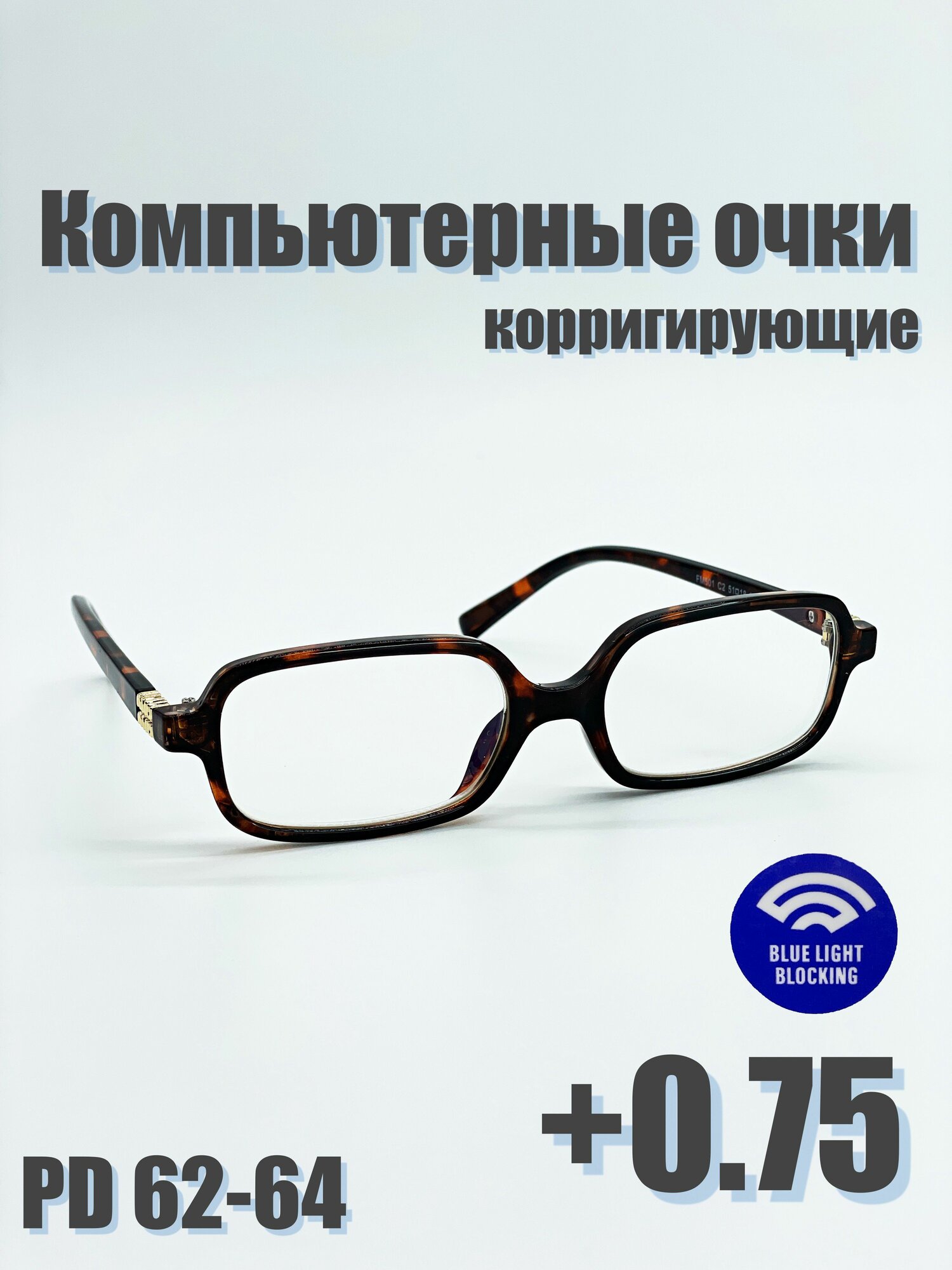 Компьютерные корригирующие очки +0.75 с компьютерной и UV защитой