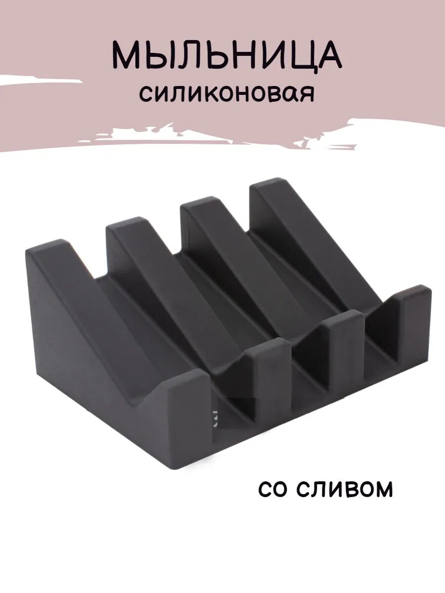 Мыльница для раковины со сливом силиконовая черная4