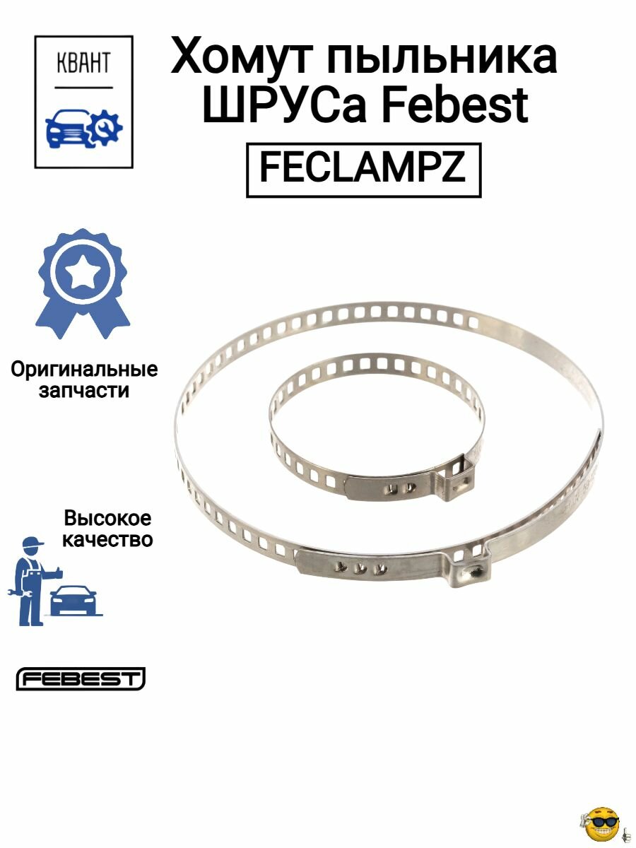 Хомут шруса Febest FECLAMPZ