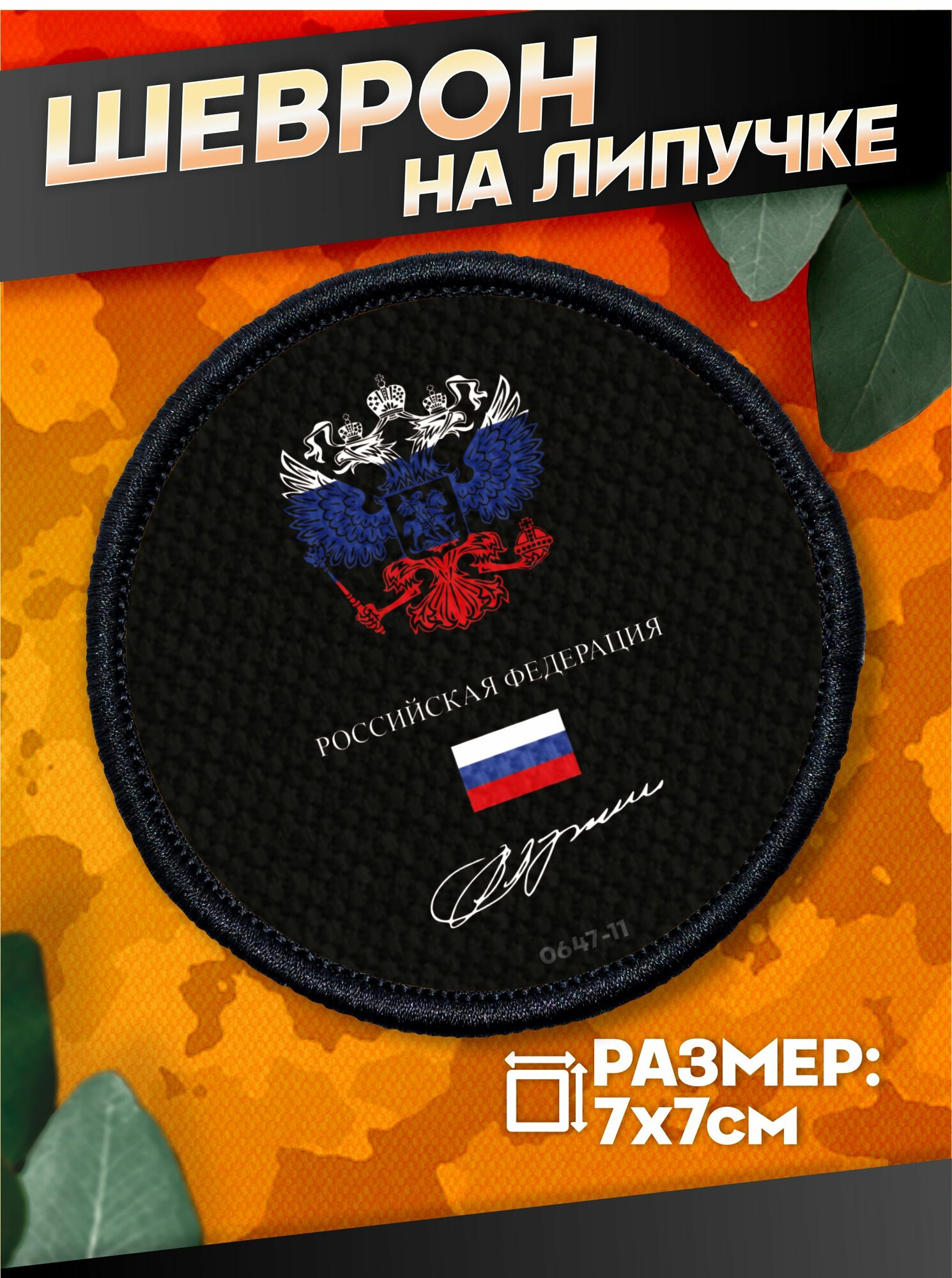 Шеврон на липучке военные Герб россии Российская федерация