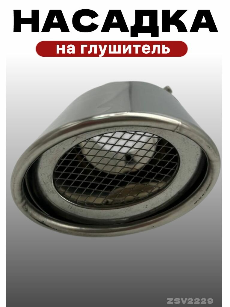 Насадка на глушитель одинарная овальная 63 мм