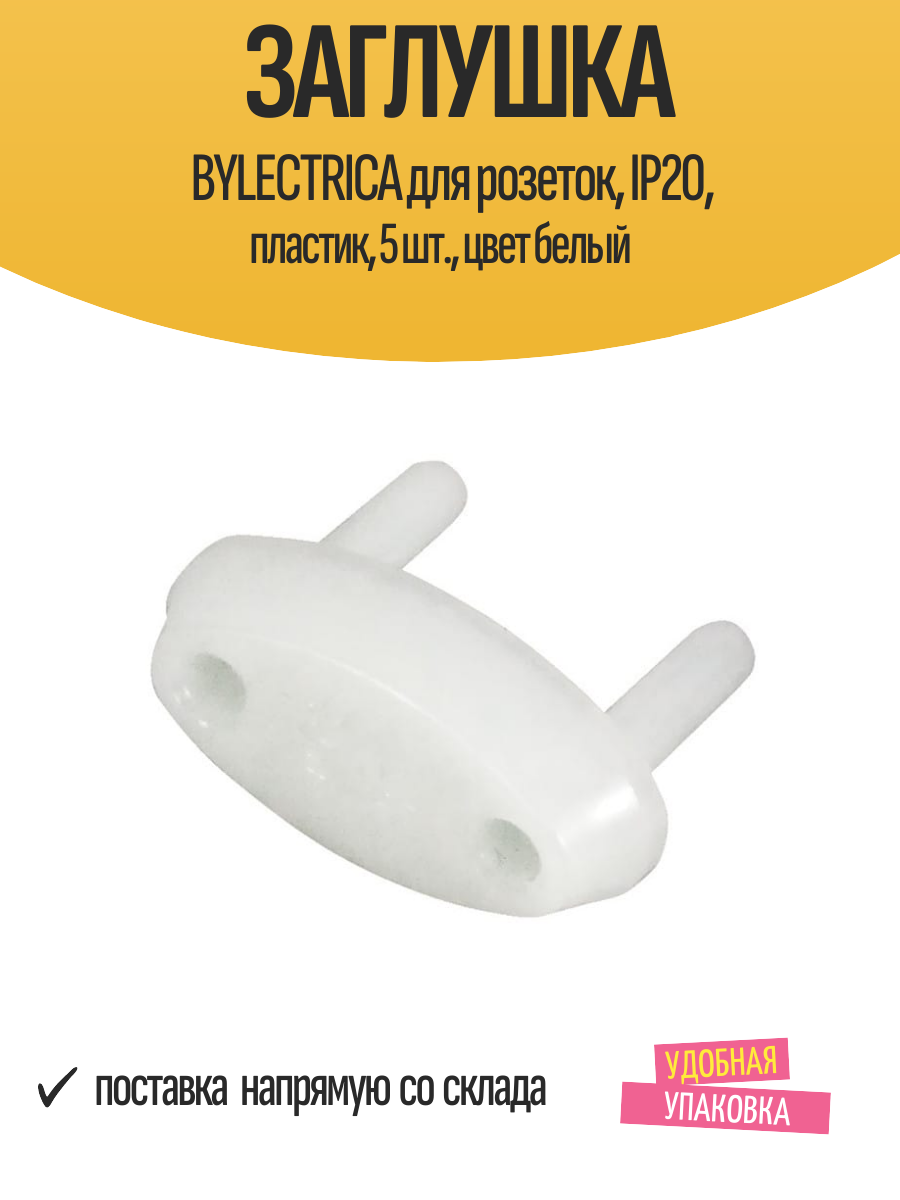 Заглушка BYLECTRICA для розеток, IP20, пластик, 5 шт, цвет белый