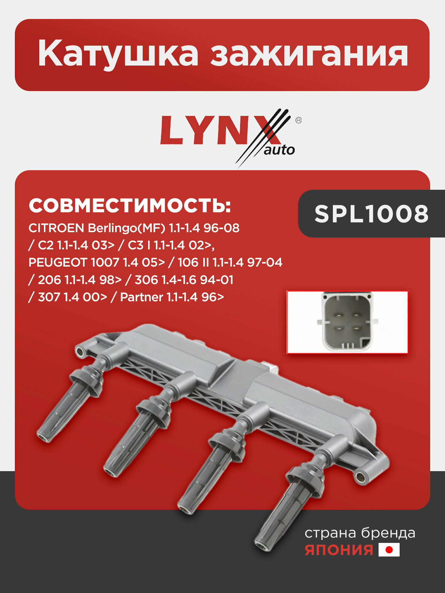 Катушка зажигания LYNXauto SPL1008. Для: CITROEN Ситроен Berlingo(Берлинго)(MF) 1.1-1.4 96-08/ C2 1.1-1.4 03>/ C3 I 1.1-1.4 02>, PEUGEOT Пежо 1007 1.4
