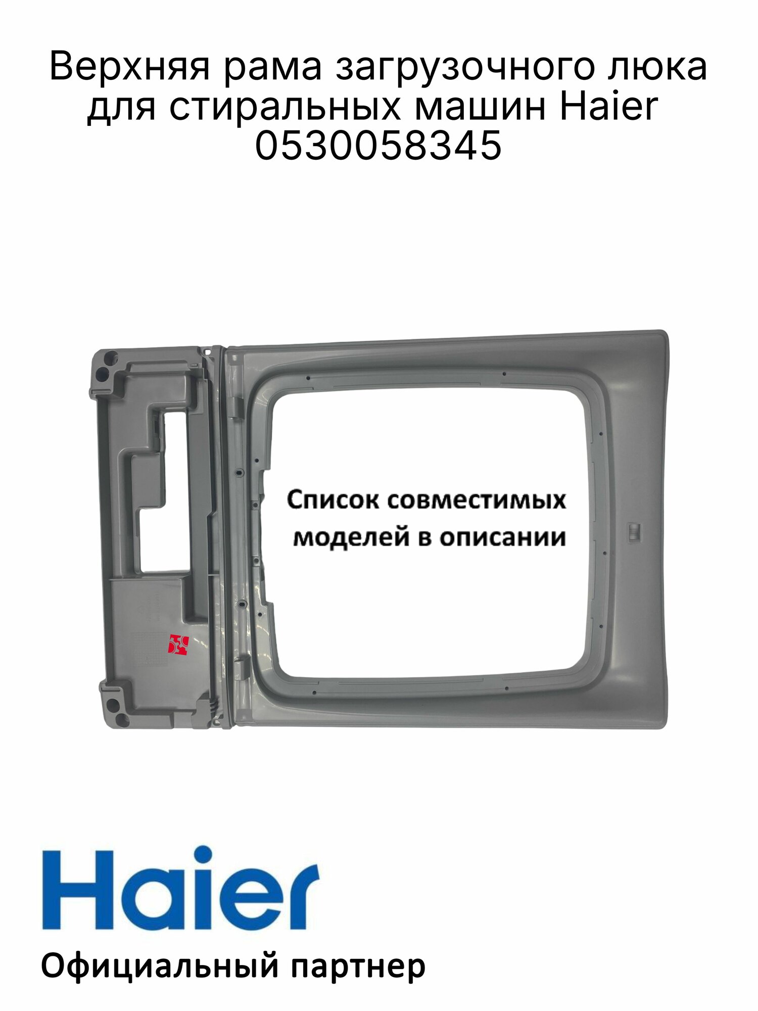 Верхняя рама загрузочного люка для стиральных машин Haier 0530058345, Оригинал