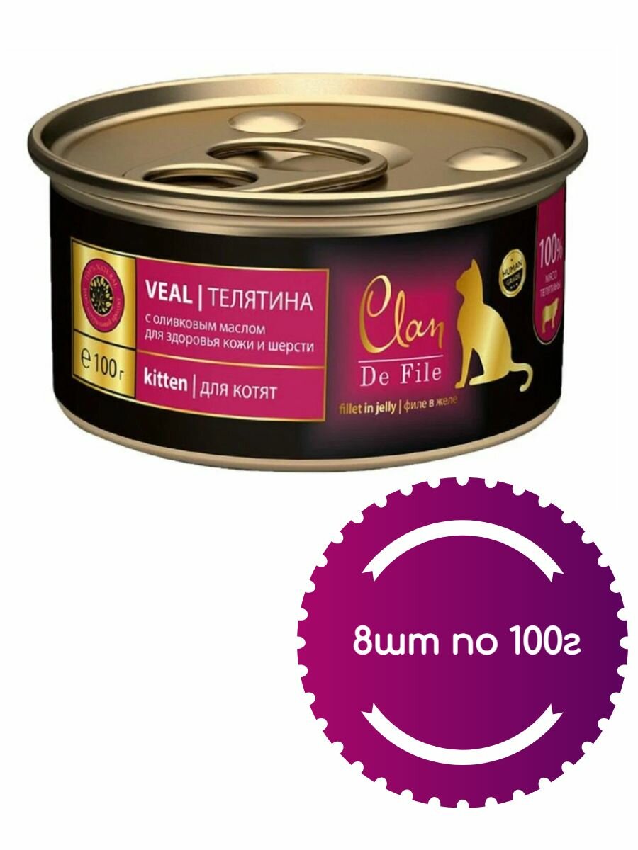 CLAN De File консервы для котят 100 г Телятина (8 банок)