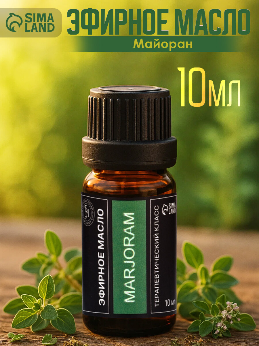 Эфирное масло «Майоран», 10 миллилитров, в тубусе, травяной аромат