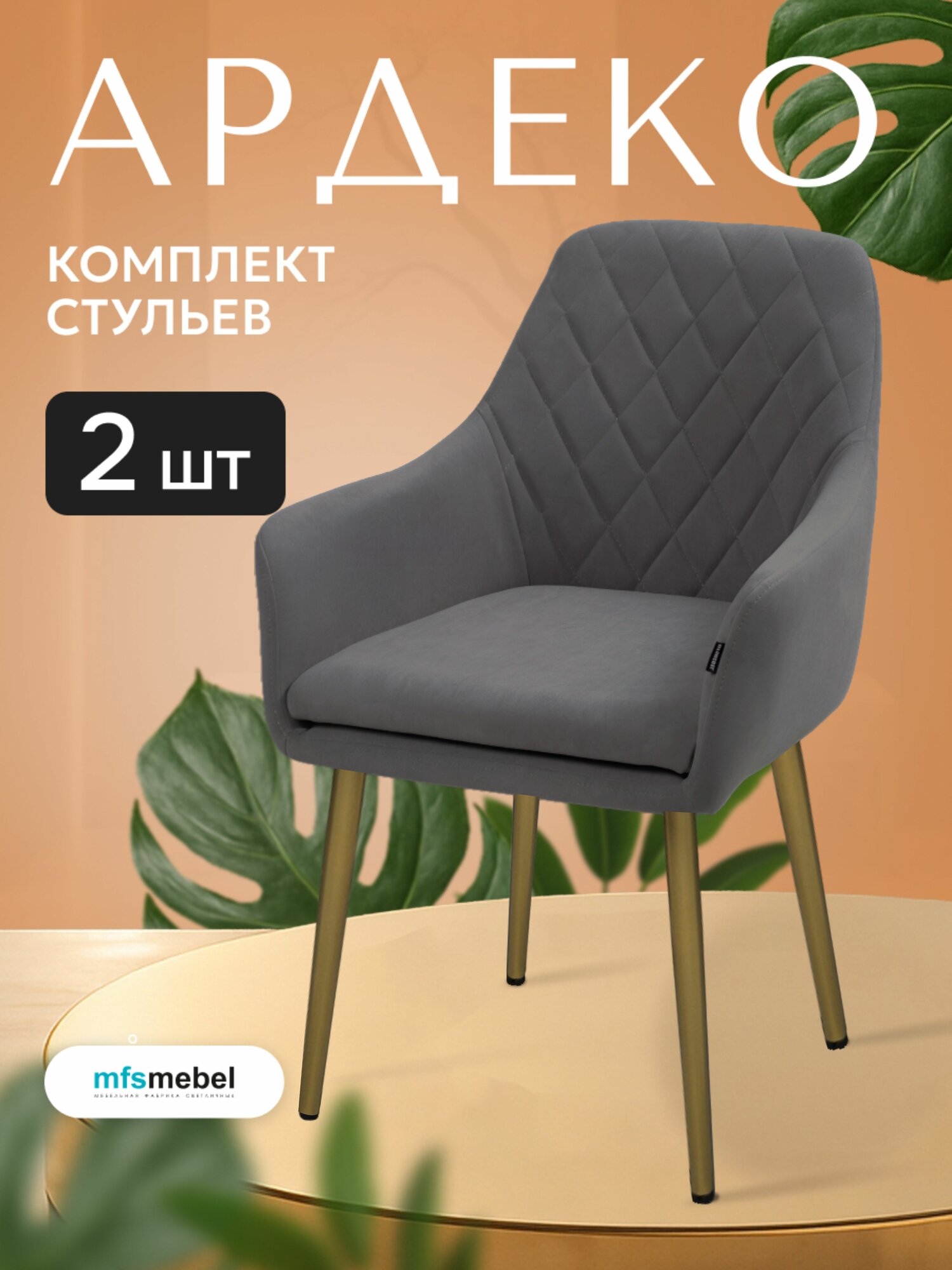 Комплект стульев для кухни Ар-Деко темно-серый с золотыми ногами, стулья кухонные 2 штуки