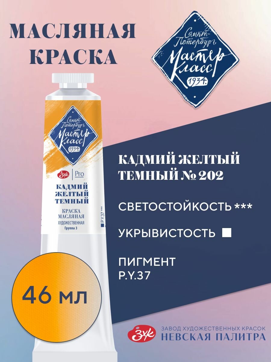Мастер-Класс масло №202 Кадмий желтый темный 46 мл