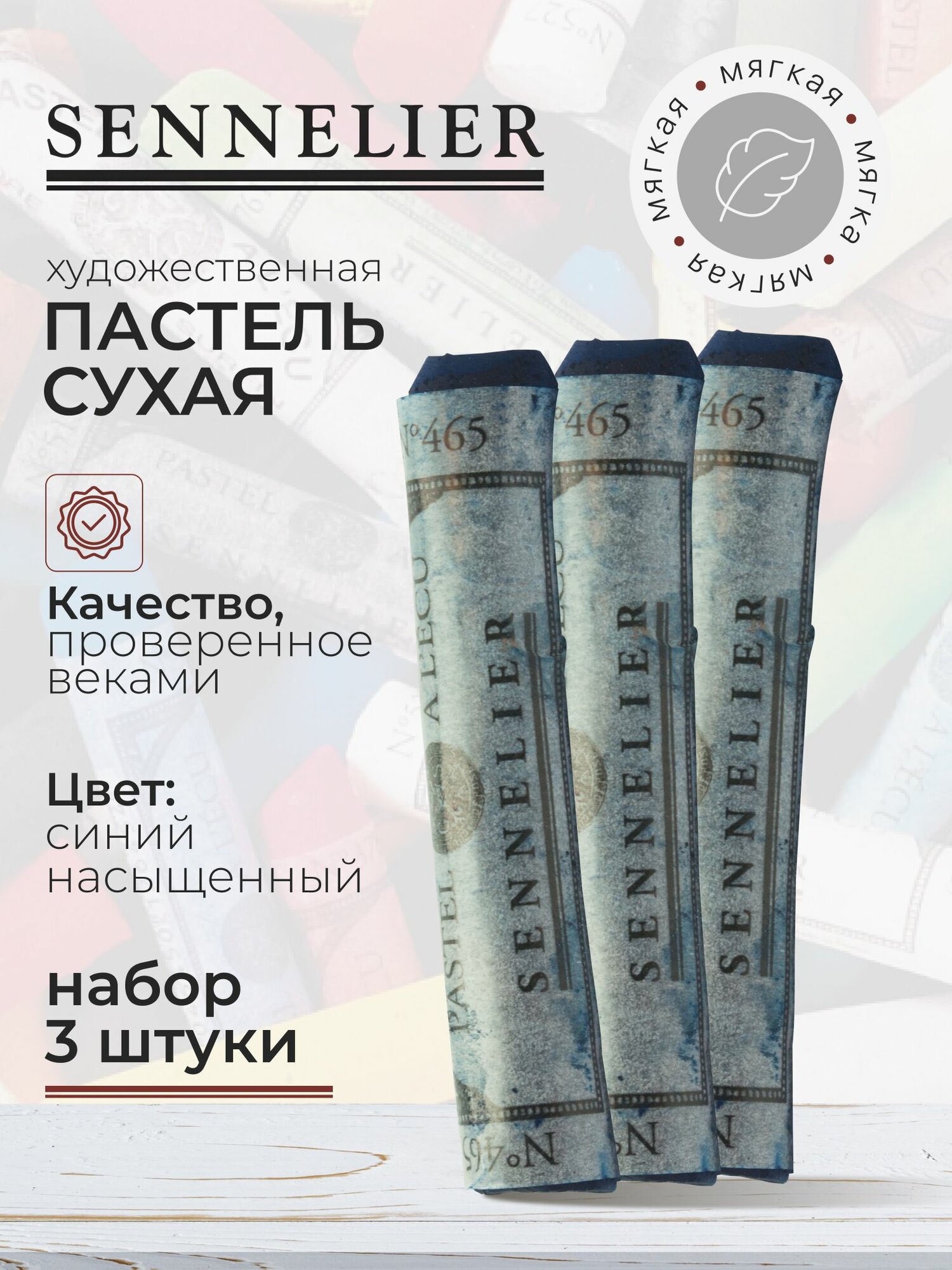 Sennelier Пастель сухая художественная, 3 штуки, синий насыщенный