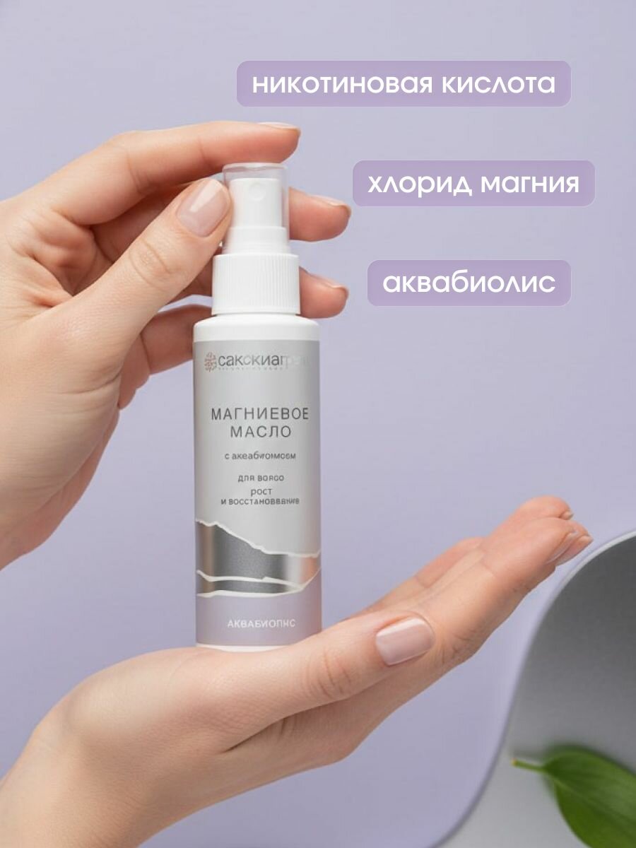 Магниевое масло для волос Рост и восстановление с Аквабиолисом, укрепление корней, 125 мл