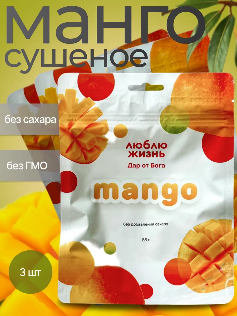 Сушёное манго "Люблю жизнь Дар от Бога", без сахара, Мьянма, 3 упаковки по 85г