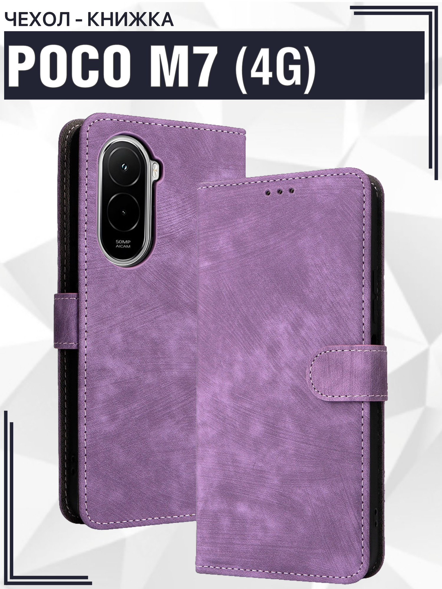 Чехол книжка для Poco M7 (4G) c магнитной застежкой / Поко M7 c отделением под карты (фиолетовая)