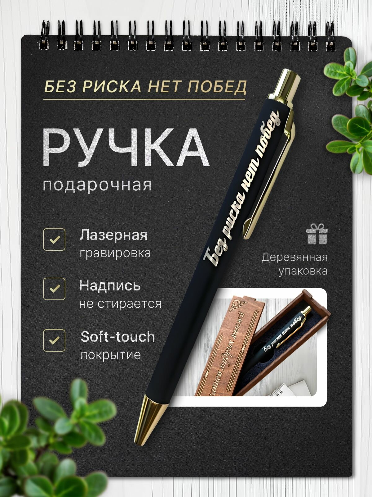 Шариковая ручка "Риск и Победа", с лазерной гравировкой, в подарочной деревянной коробочке