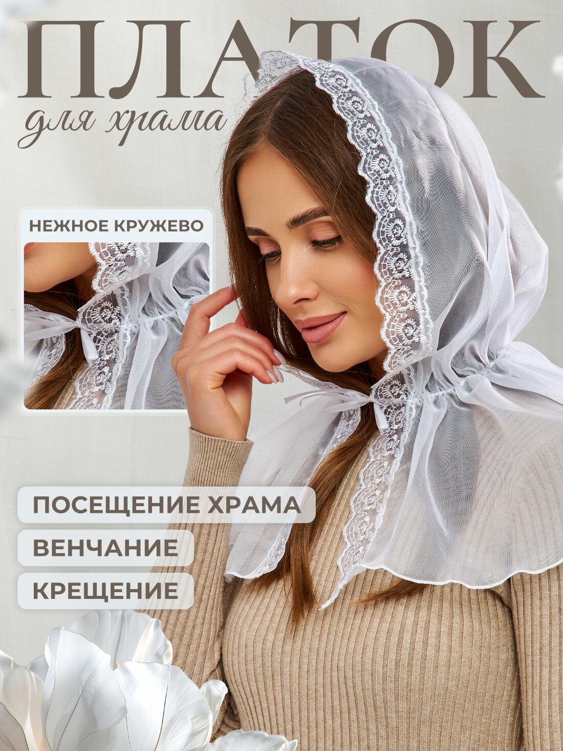 Платок на голову для женщин