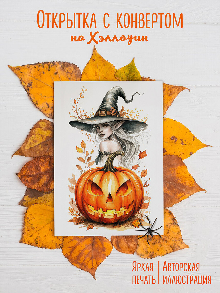 Авторская односторонняя открытка на Хэллоуин "Ведьма и тыква" 10x14,5