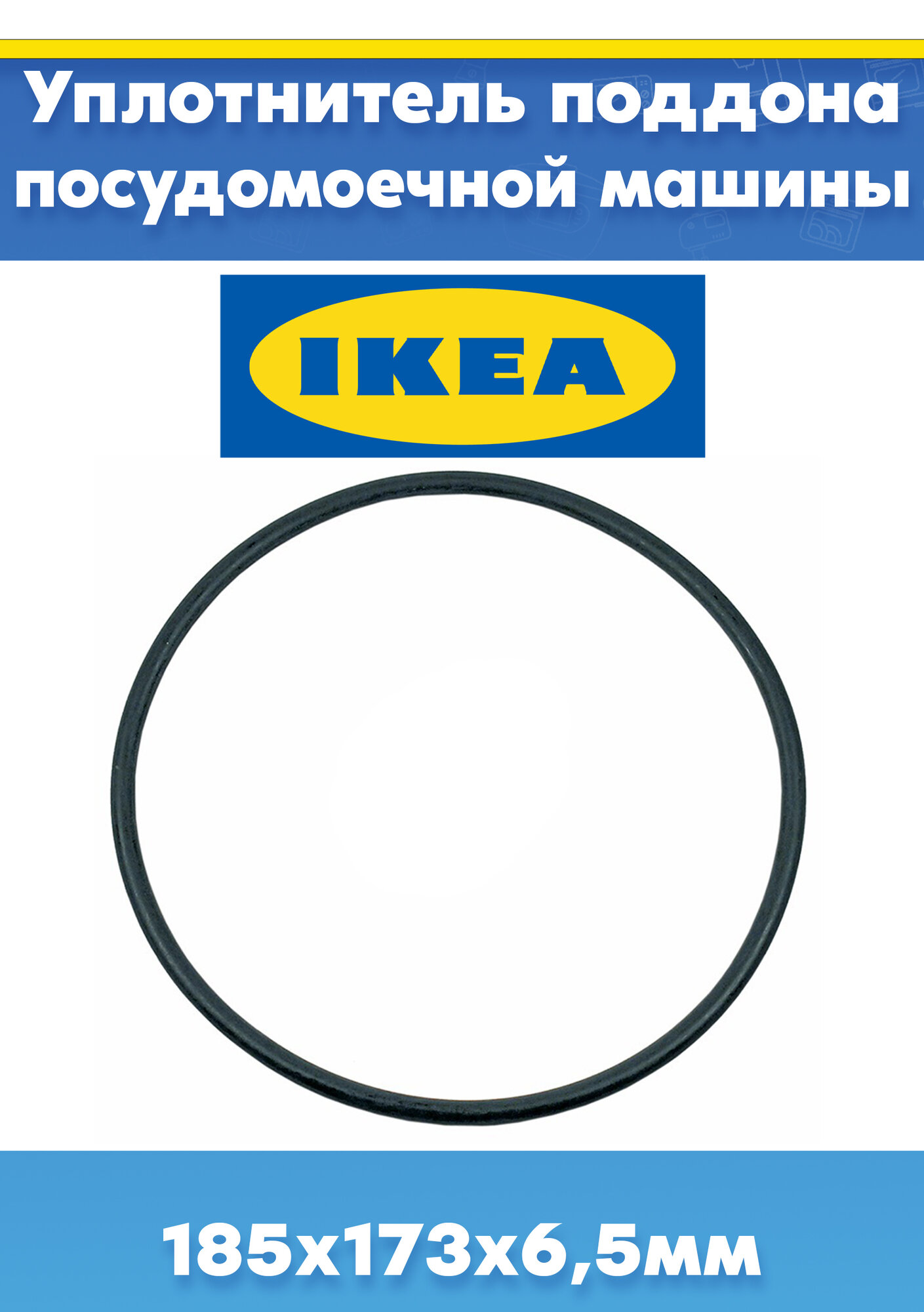 Уплотнитель поддона икеа RDW45 UK, для посудомоечной машины, резина, 185x173x6,5 мм
