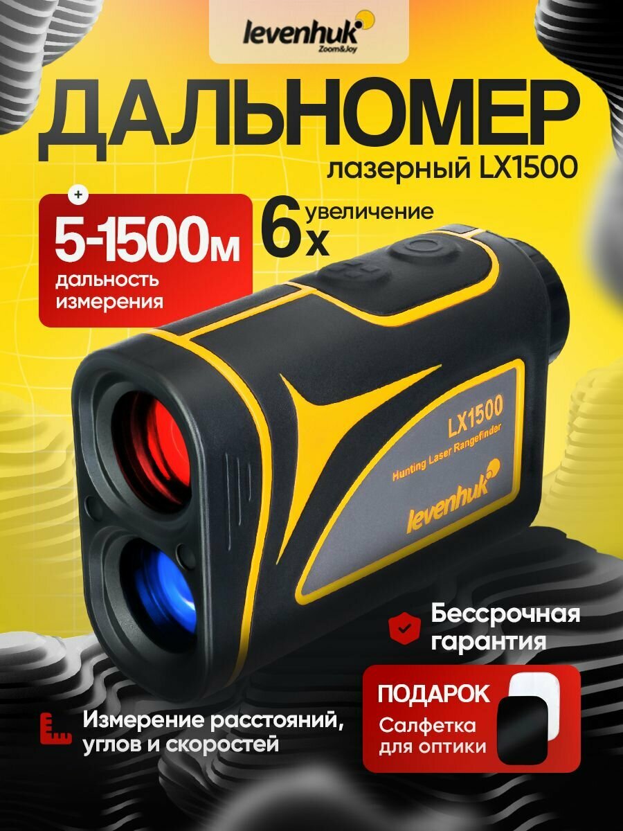 Лазерный дальномер Levenhuk LX1500, с компактным корпусом и простым управлением для охоты и туризма