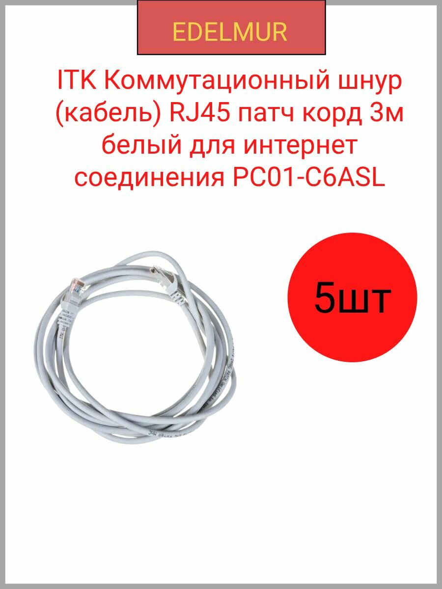 ITK Коммутационный шнур (кабель) RJ45 патч корд 3м белый для интернет соединения PC01-C6ASL(5 штук в комплекте)