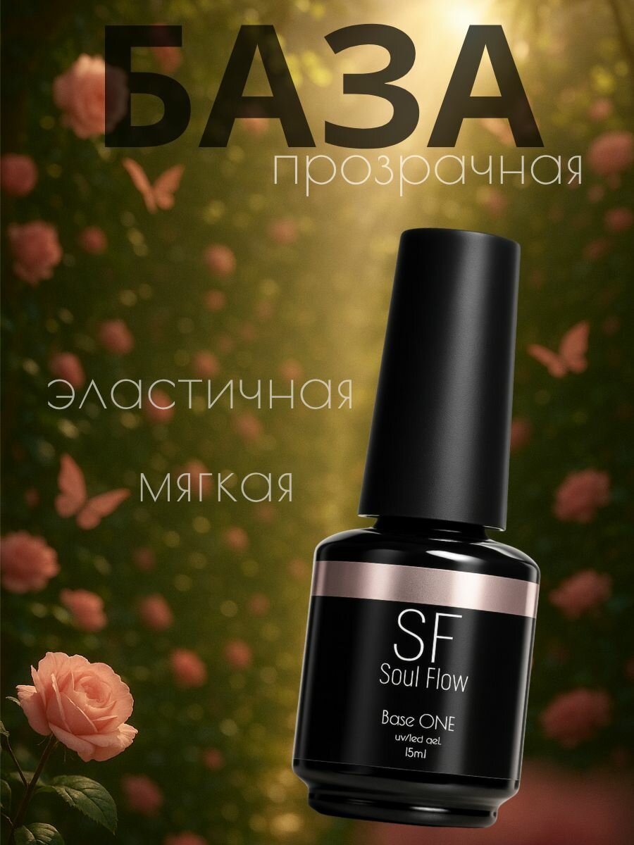 База для гель-лака, прозрачная, эластичная BASE "ONE" Soul Flow 15мл