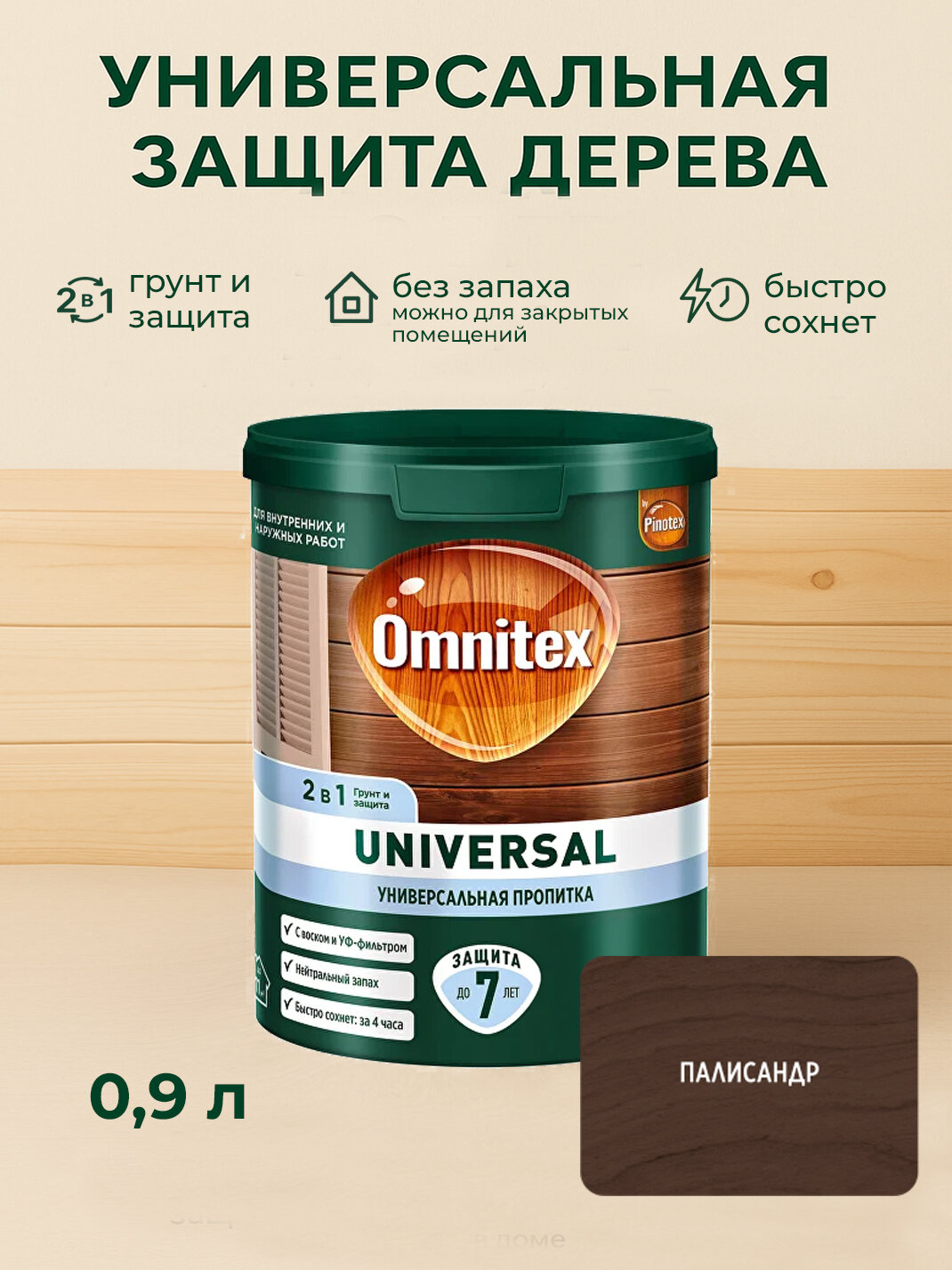 Универсальная пропитка для древесины Omnitex (Pinotex) Universal 2 в 1 Палисандр 0,9л