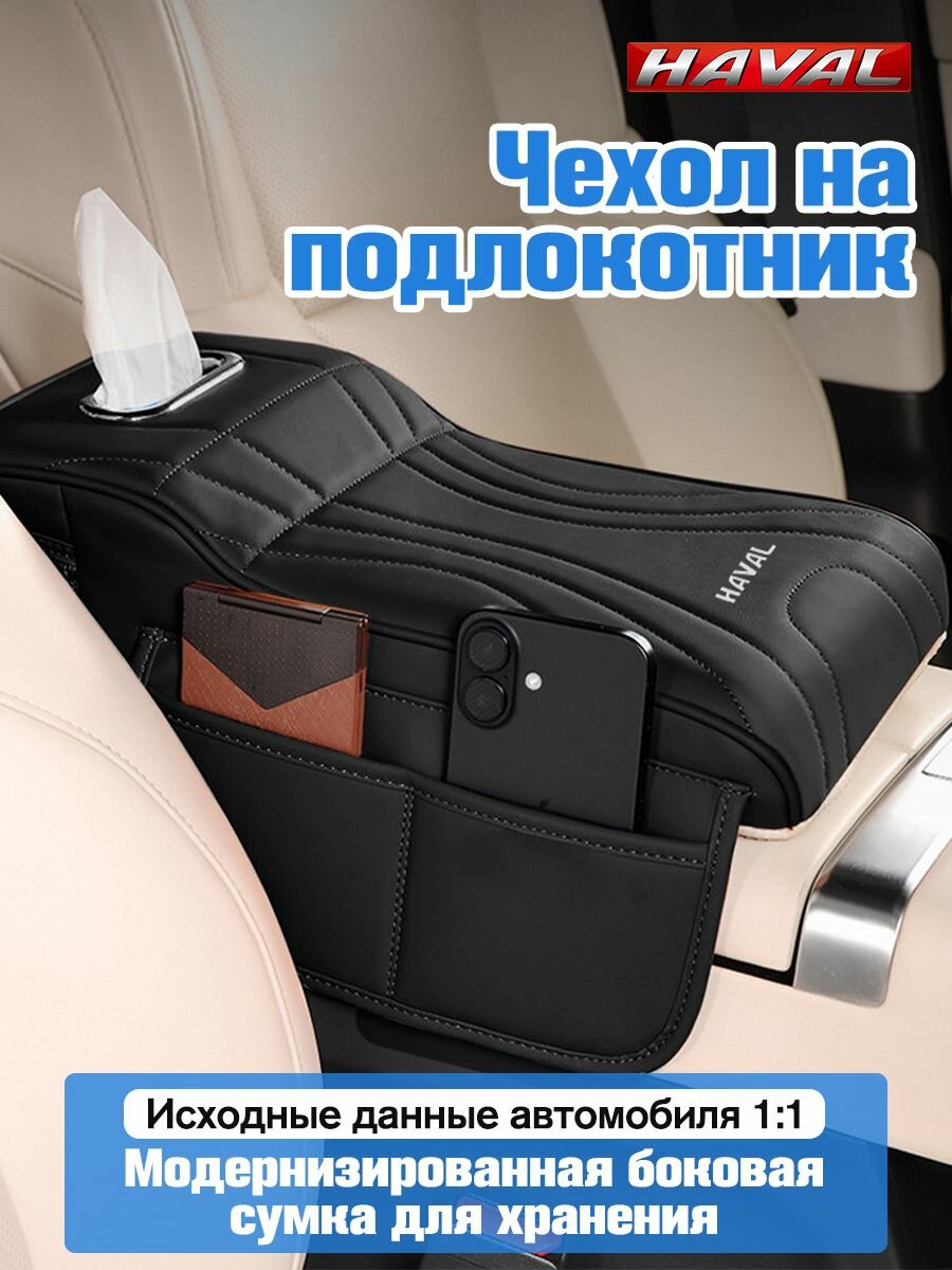 Чехол на подлокотник Haval