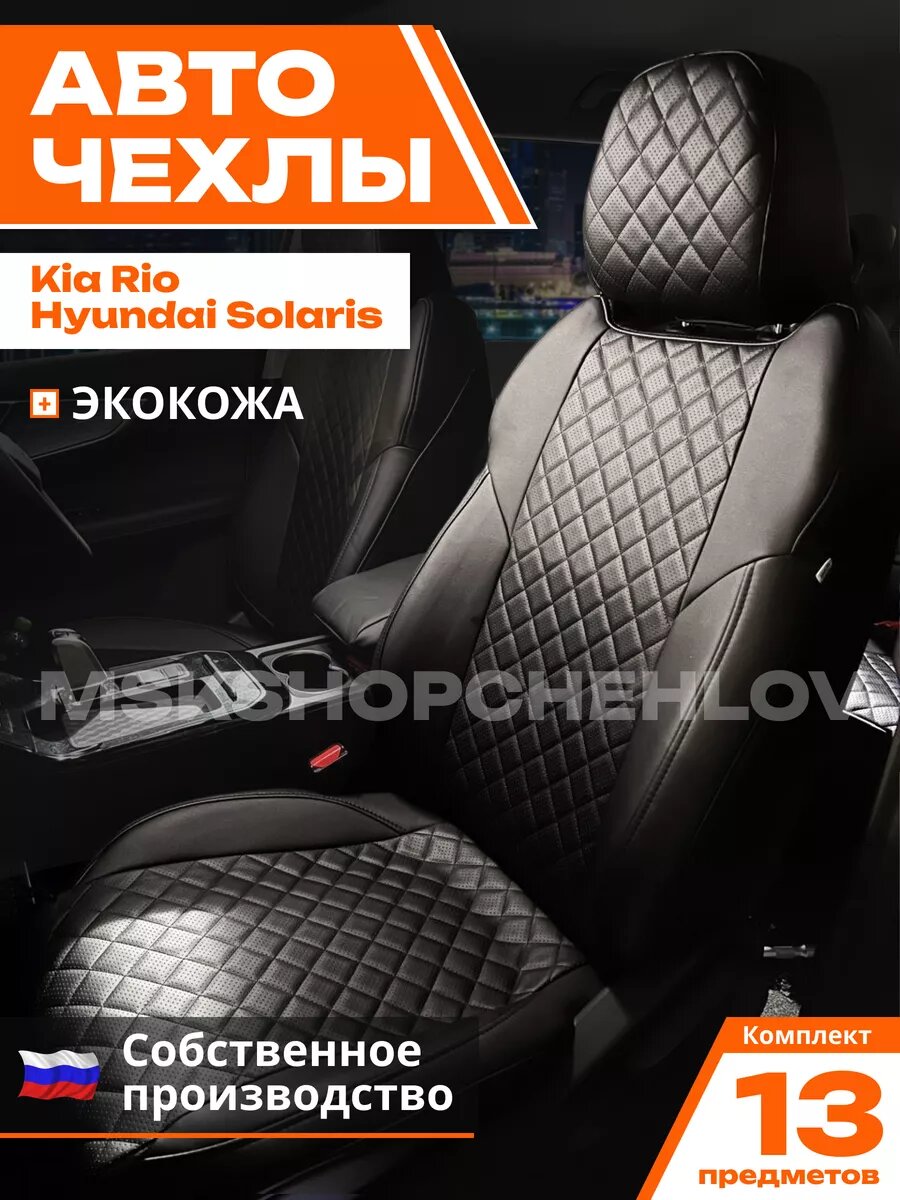 Чехлы на сиденья MSKSHOPSHEHLOV, экокожа, цвет чёрный, для Hyundai Solaris 2011-2017