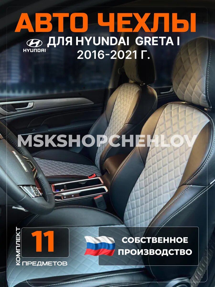 Чехлы Хендай Грета, Крета 1