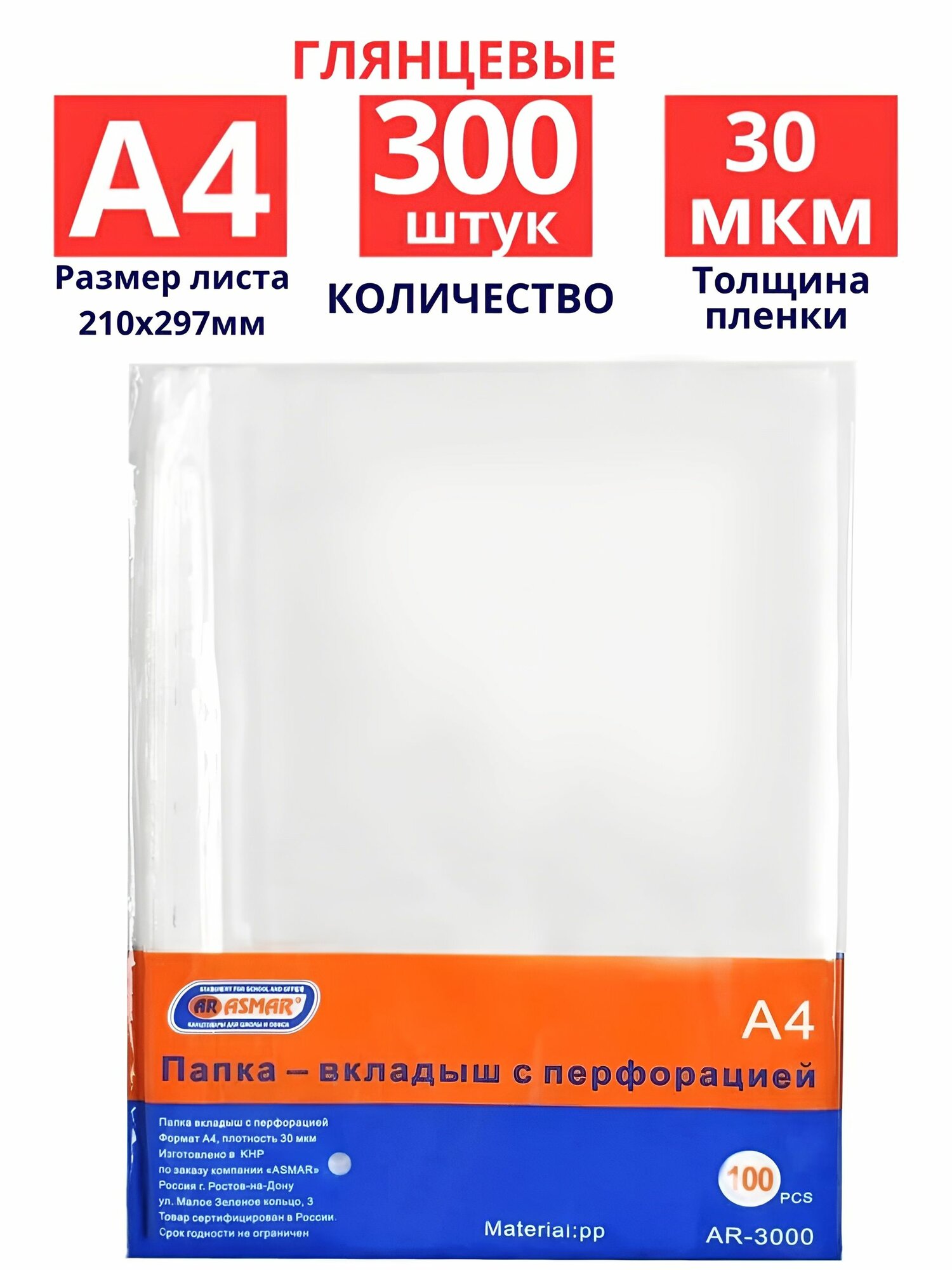 Файл A4 21х29.7 см 300 шт, 30 мкм