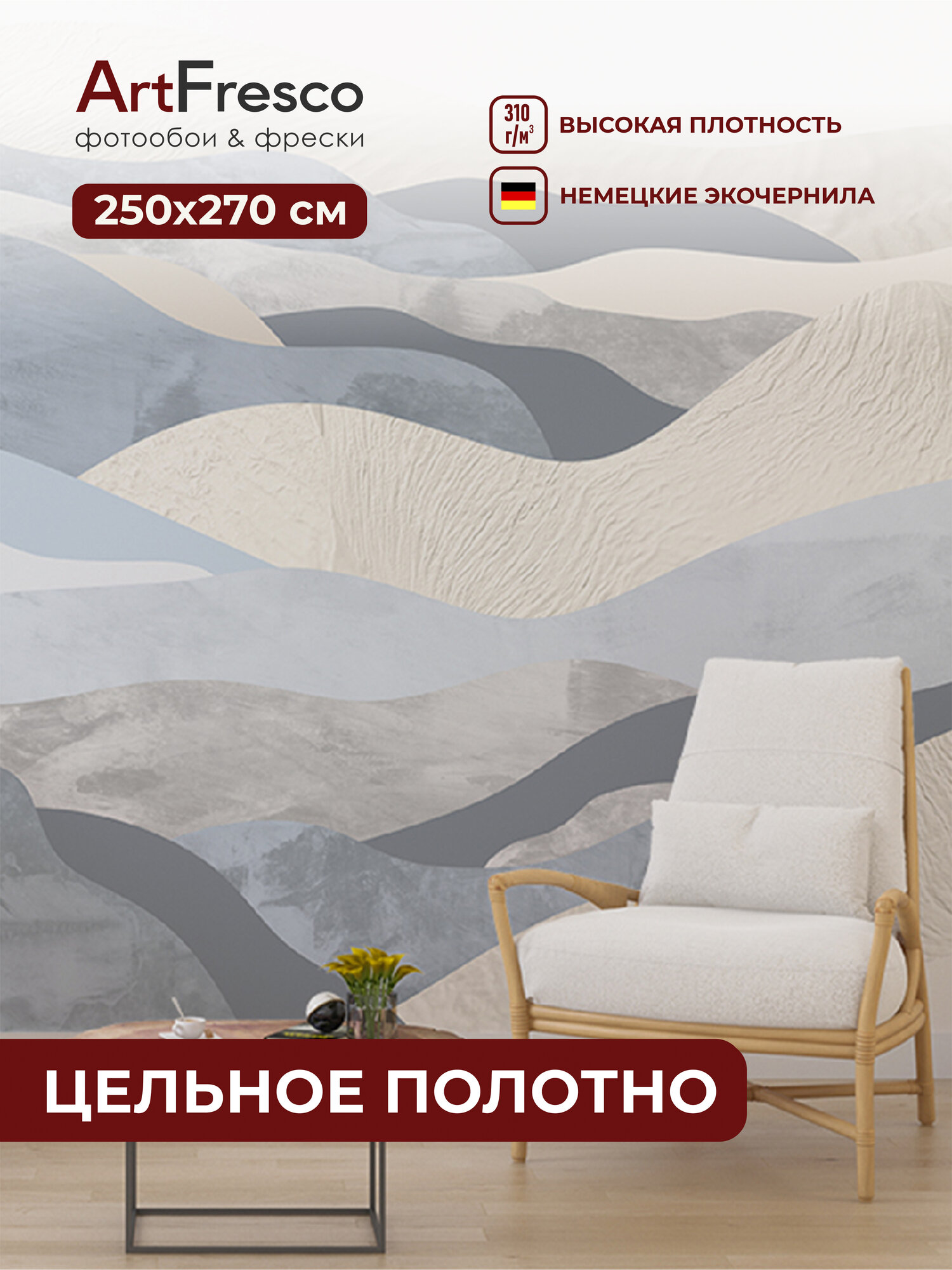 Фотообои на стену ARTFRESCO "Текстурные Холмы", флизелиновые, бесшовные, 2,5х2,7м