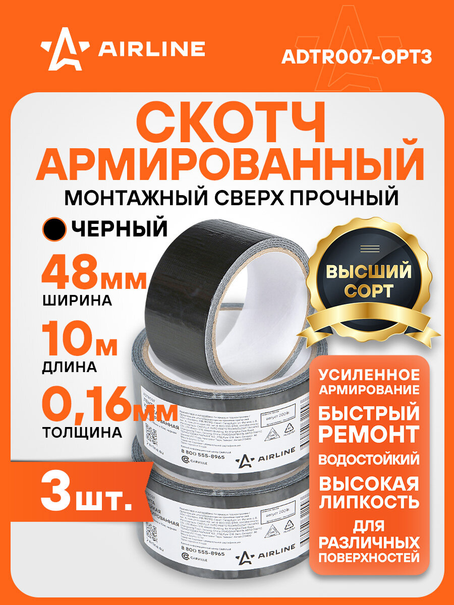 Скотч 3 шт армированный 10 мх48 мм, черный AIRLINE ADTR007
