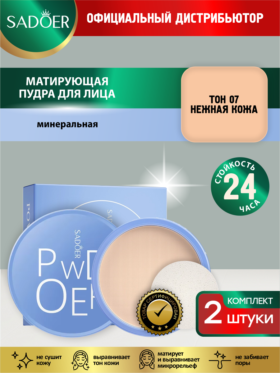 Матирующая пудра для лица Sadoer тон 07 Нежная кожа 16 гр. х 2 шт.