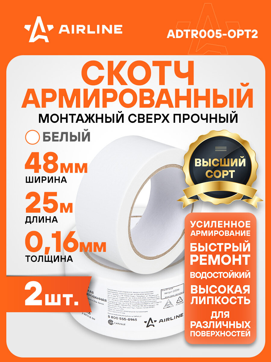 Лента 2 шт клейкая армированная (скотч), 48мм*25м, белая AIRLINE ADTR005