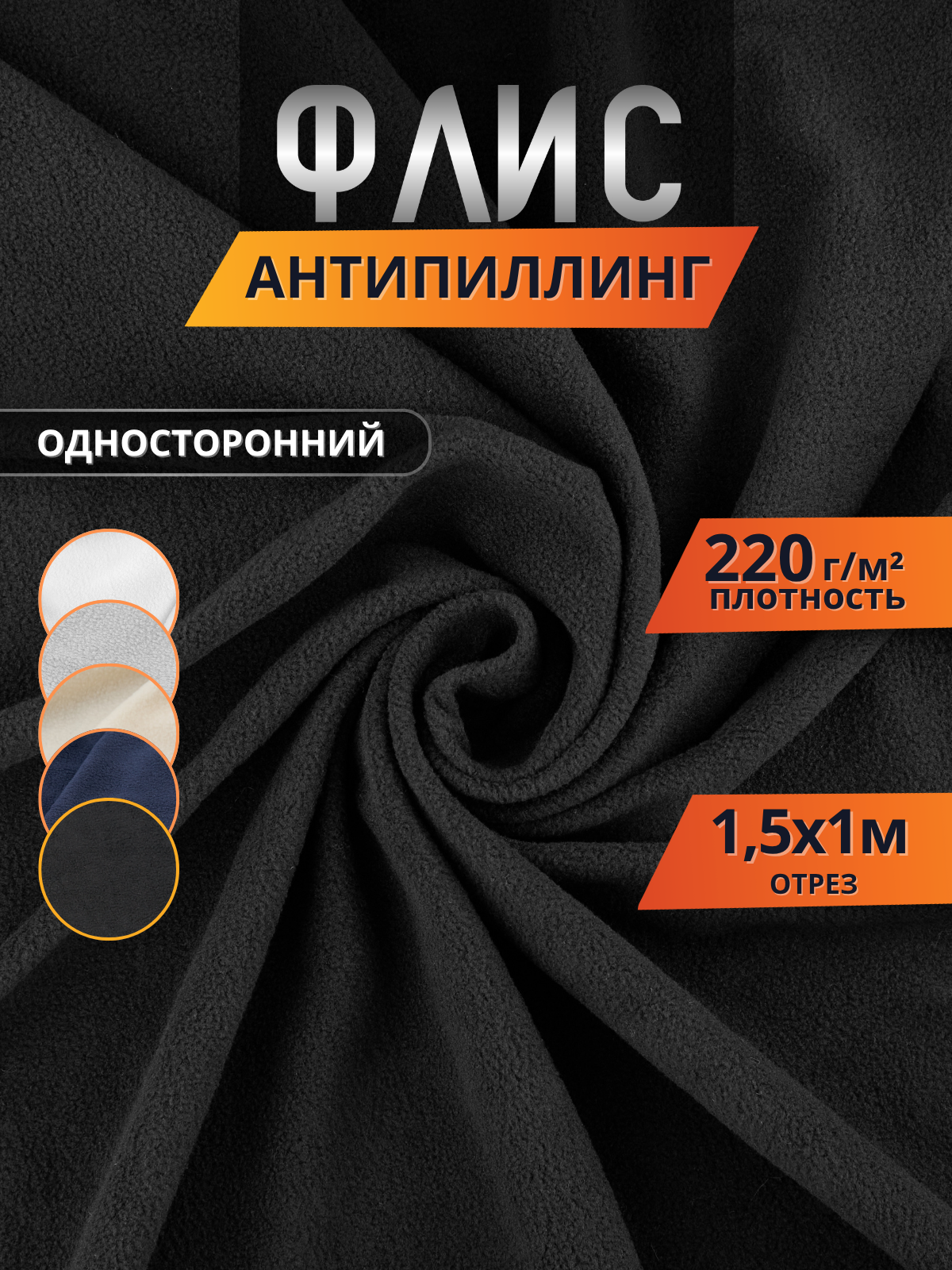 Ткань Флис 220 г/кв. м. цвет черный длина 1м (ширина 1.5м) ткань 100% полиэстер для шитья одежды, игрушек и рукоделия на отрез
