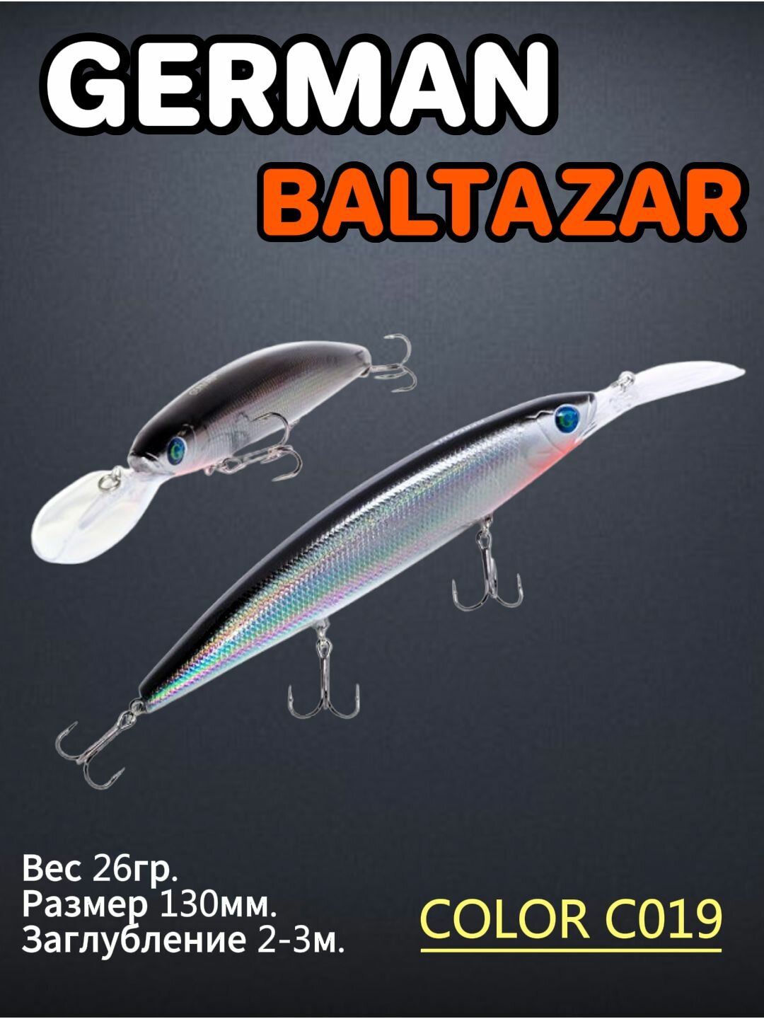 Воблер German Baltazar C019 130mm/Воблер Deps Balisong Minnow 130 SF Longbill