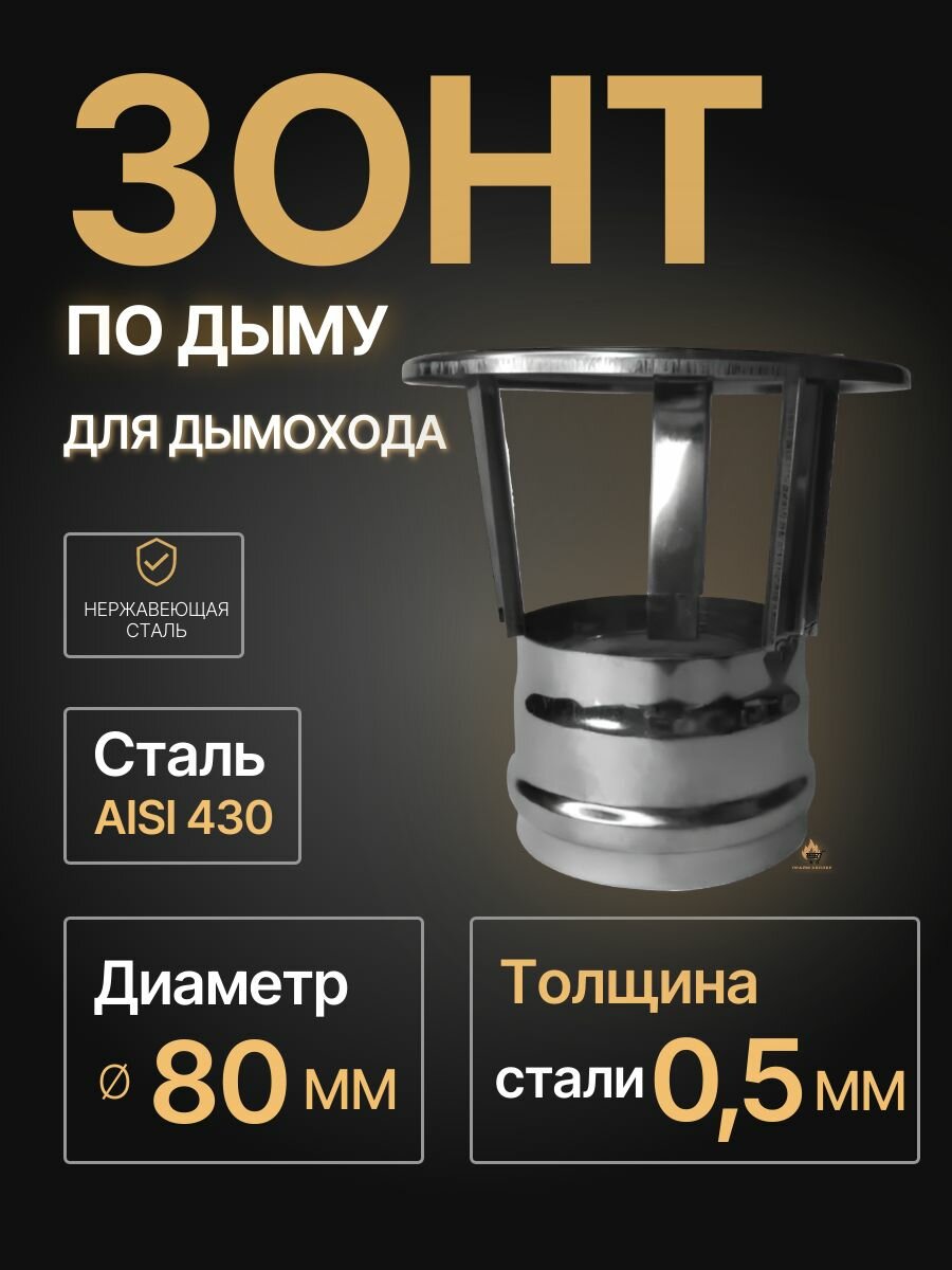 Зонт для дымохода мама D 80 мм 0,5/430 нерж "Прок"