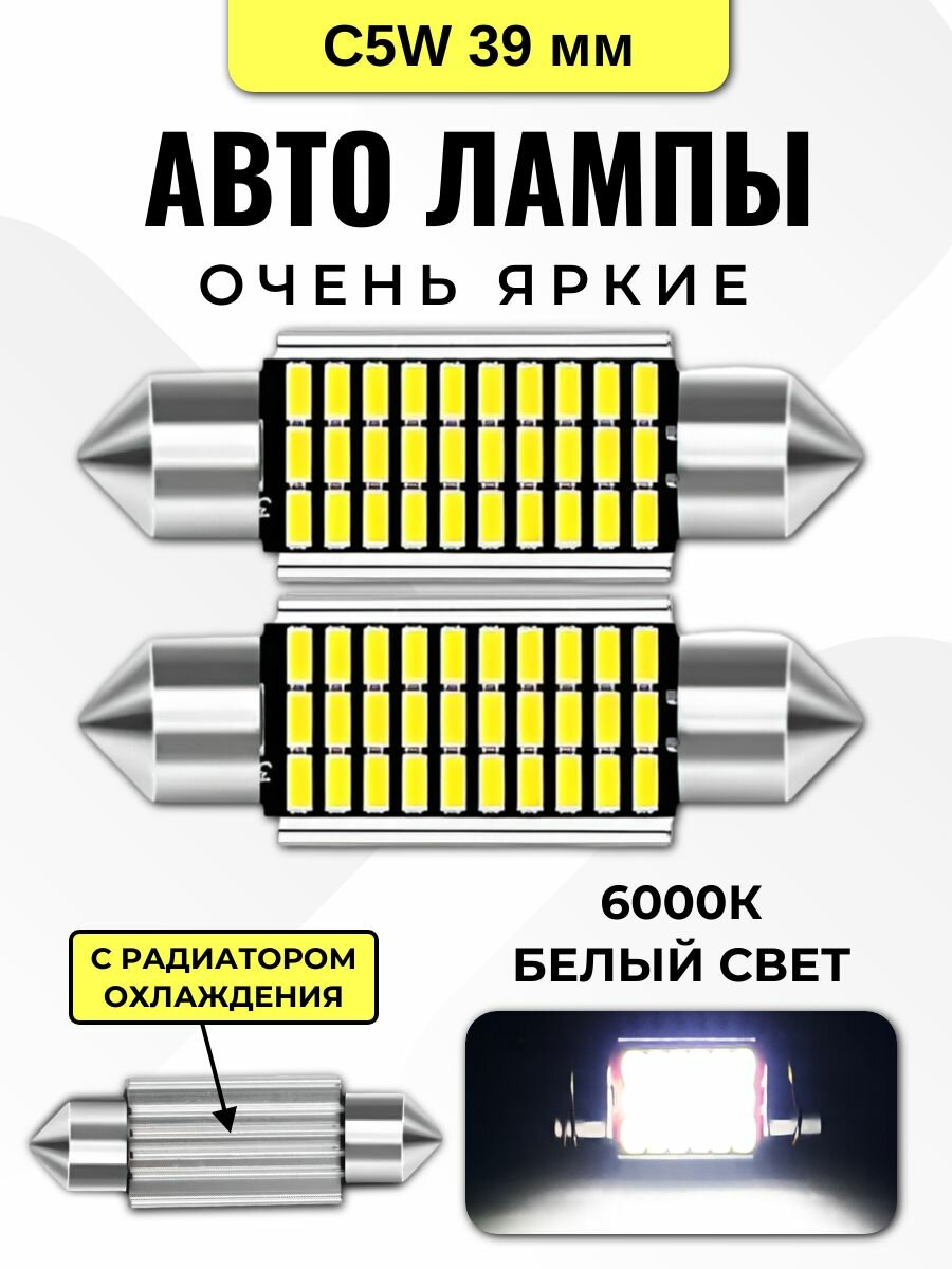 Лампа c5w 39 мм светодиодная белый свет, 2 шт / LED подсветка салона, багажника, номеров, дверей