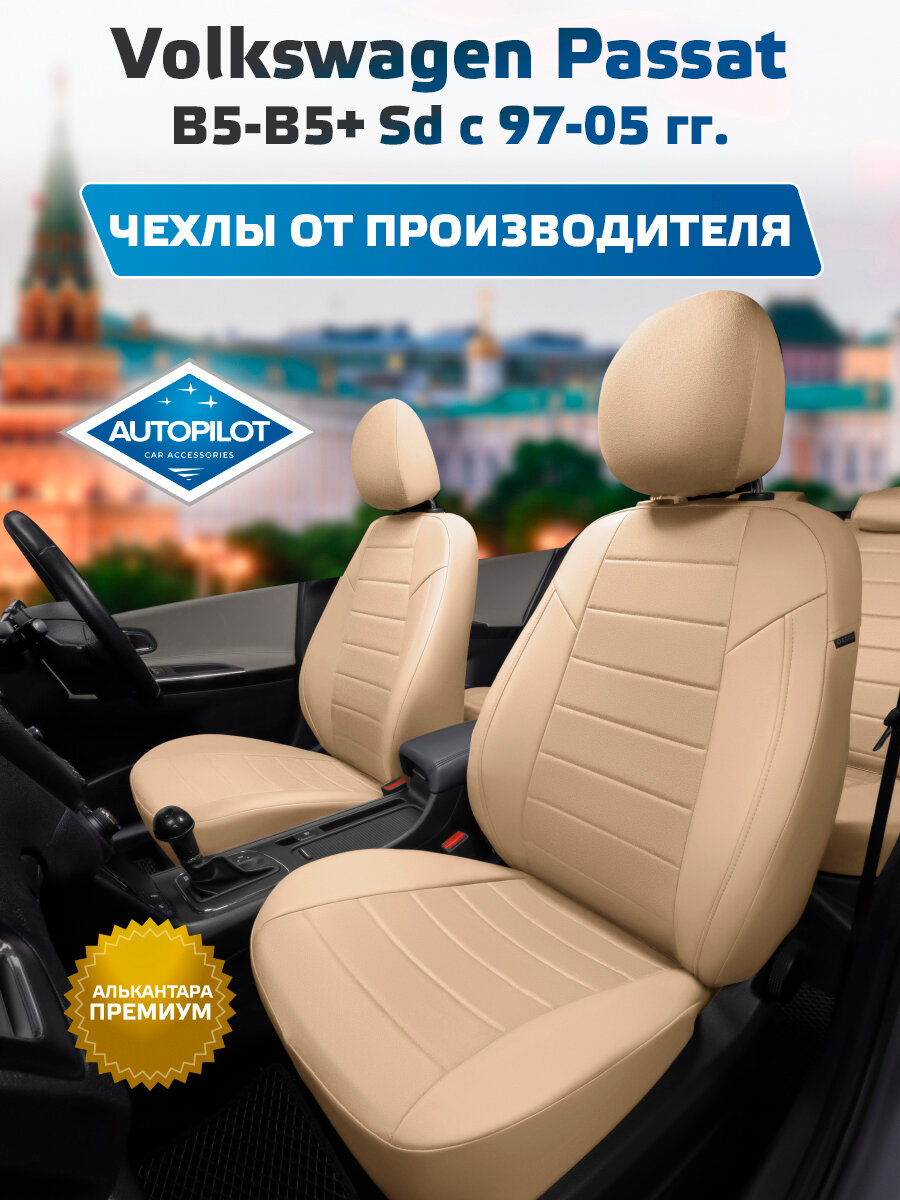 Комплект авточехлов "Автопилот" Volkswagen Passat B5-B5+ Седан с 97-05г. Алькантара (Бежевый + Бежевый)