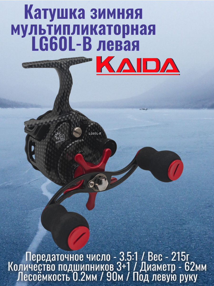Катушка мультипликаторная зимняя Каида LG60L-B левая