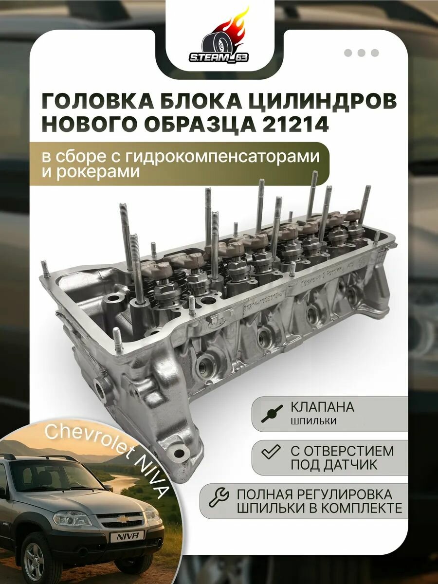 Головка блока цилиндров нового образца в сборе с гидрокомпенсаторами (ГБЦ) Нива 21214-1003011, Нива Шевроле 2123 после 2006г.