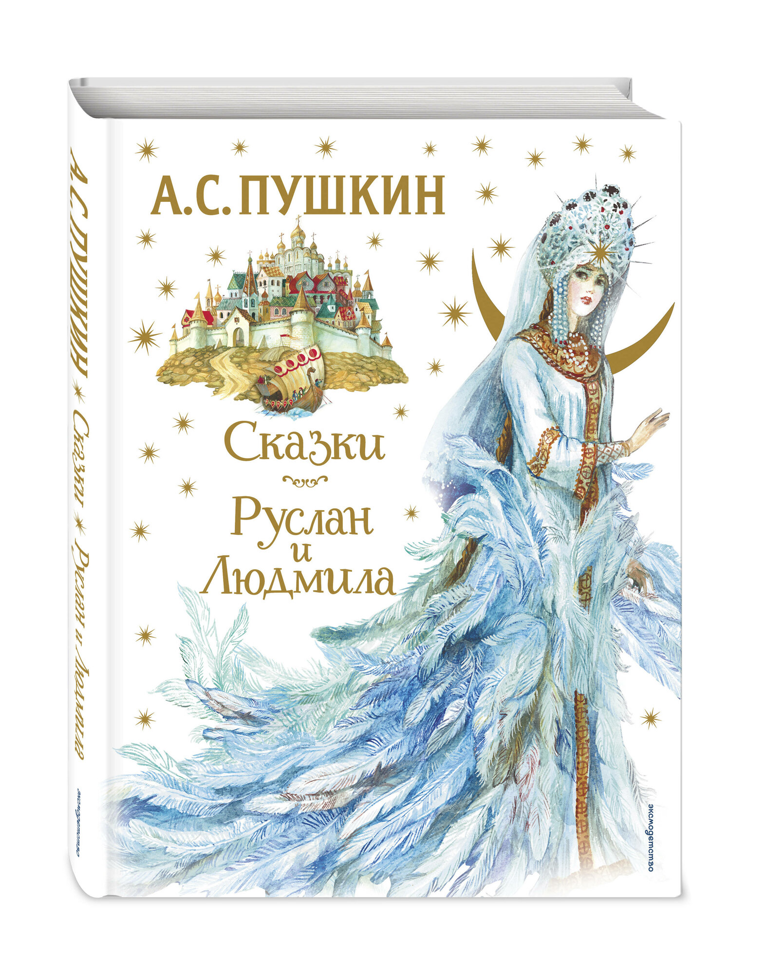 Пушкин А. С. Сказки. Руслан и Людмила (ил. А. Власовой)