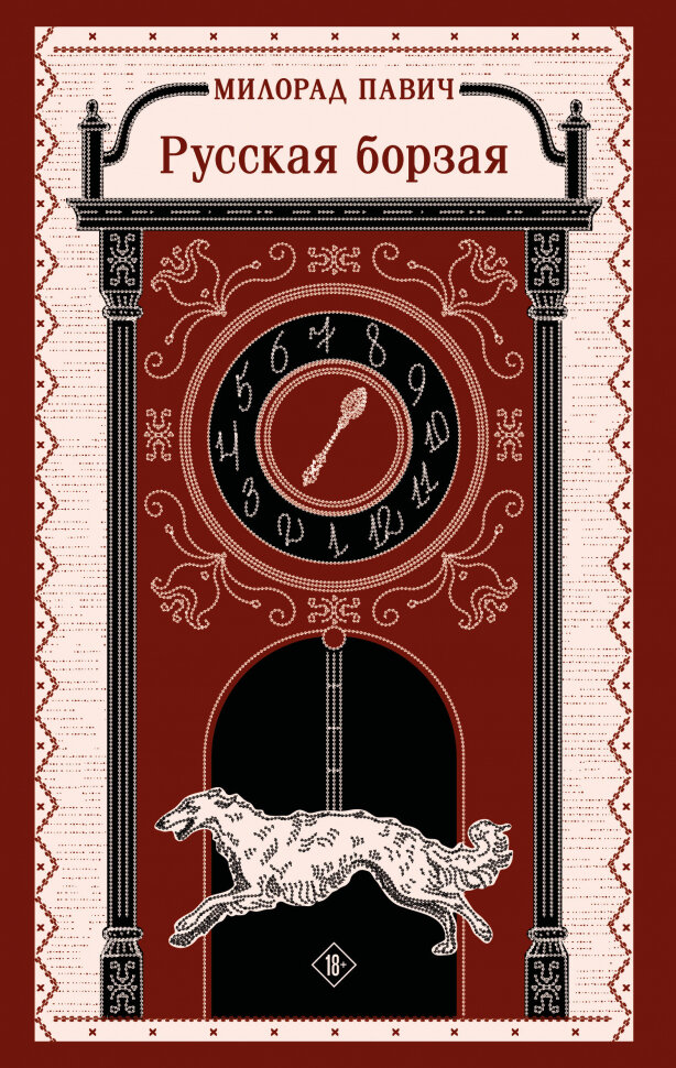 Русская борзая