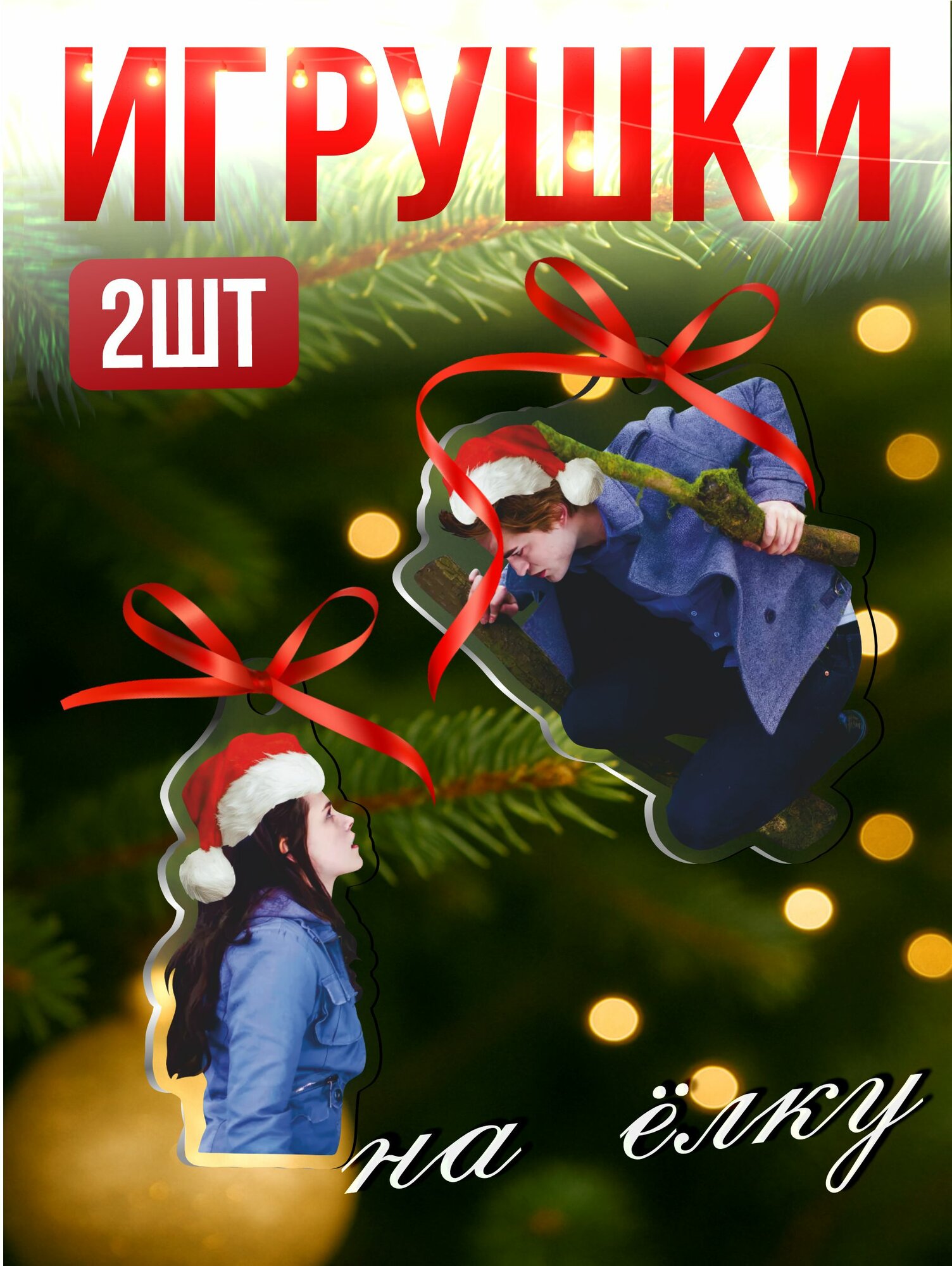 Елочные игрушки новогодние Сумерки Twilight эдвард каллен