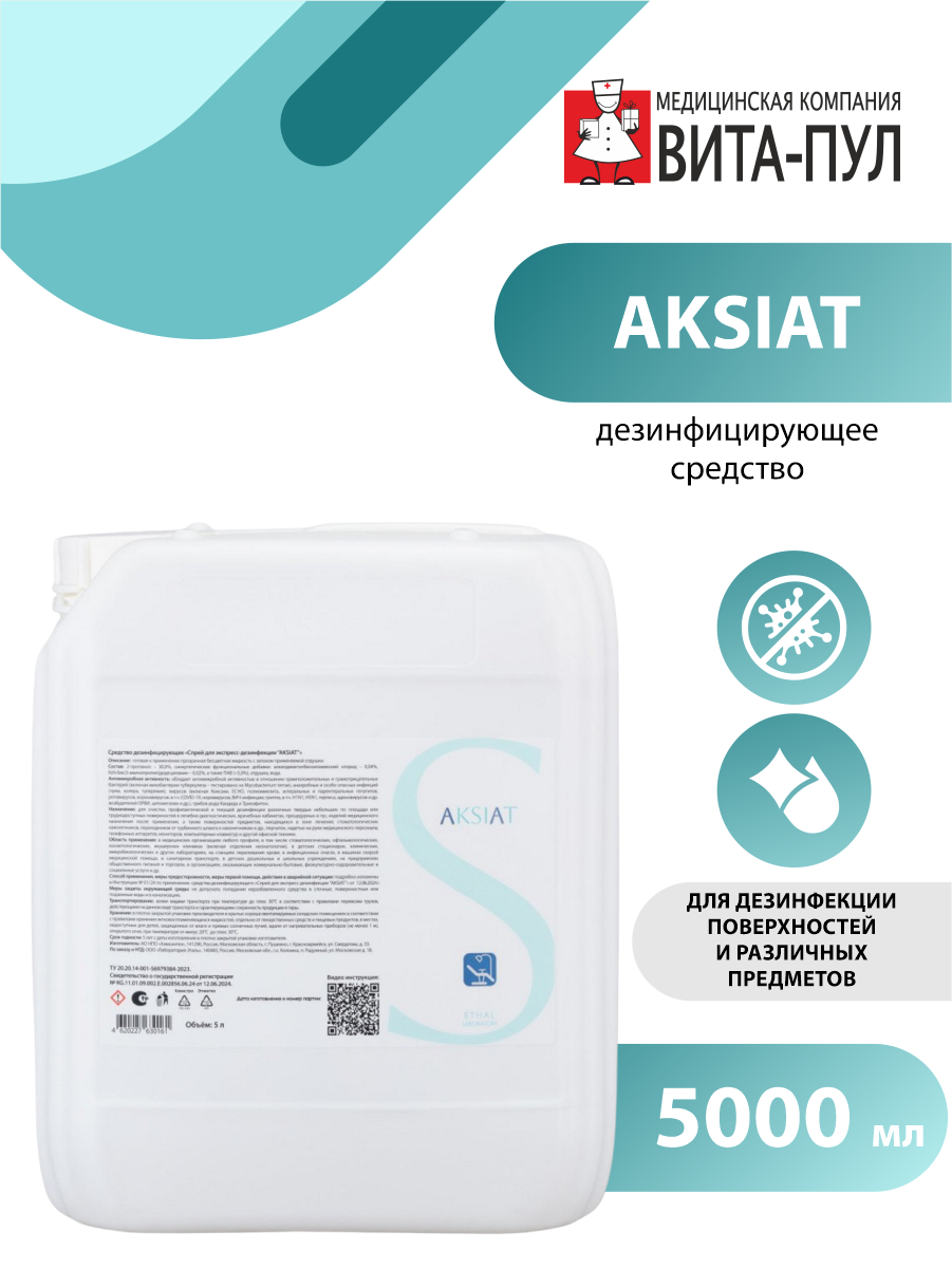 Дезинфицирующее средство AKSIAT для экспресс-дезинфекции 5 литров