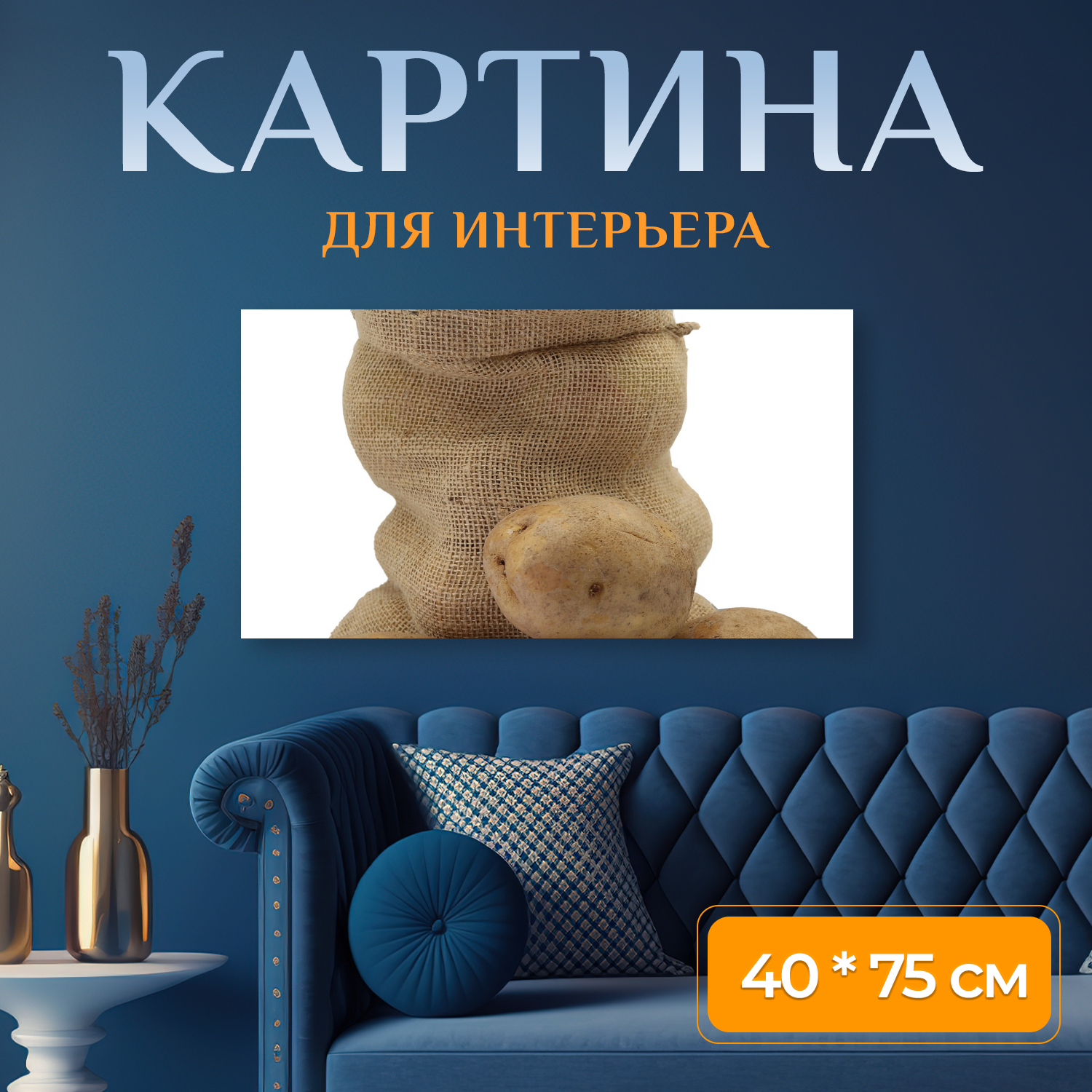Картина на холсте "Мешок картошки, мешковина мешок, свежий картофель" на подрамнике 75х40 см. для интерьера