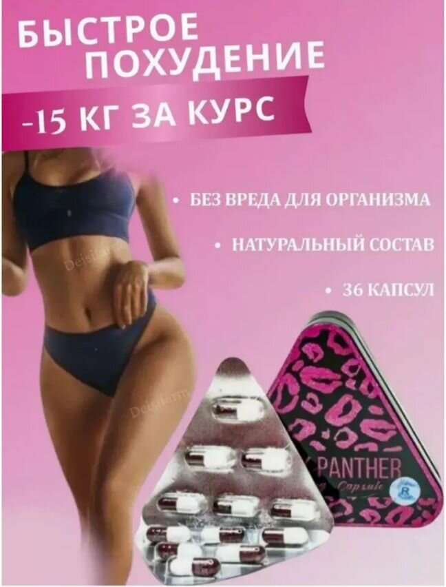 Black Panther / Черная пантера капсулы для похудения