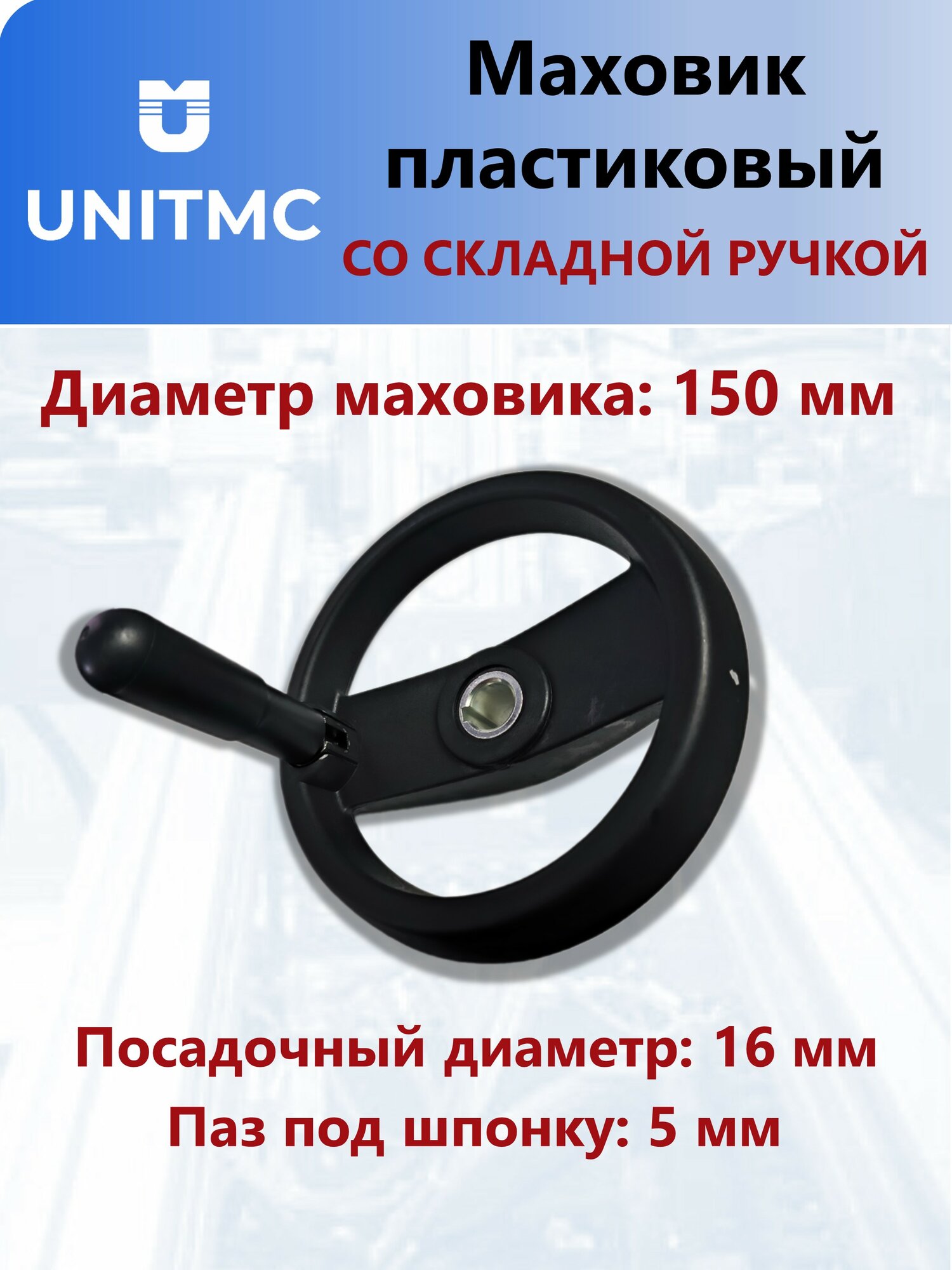 Маховик пластиковый UnitMC со складной ручкой 150х16 (Чёрный) 100302 16x160