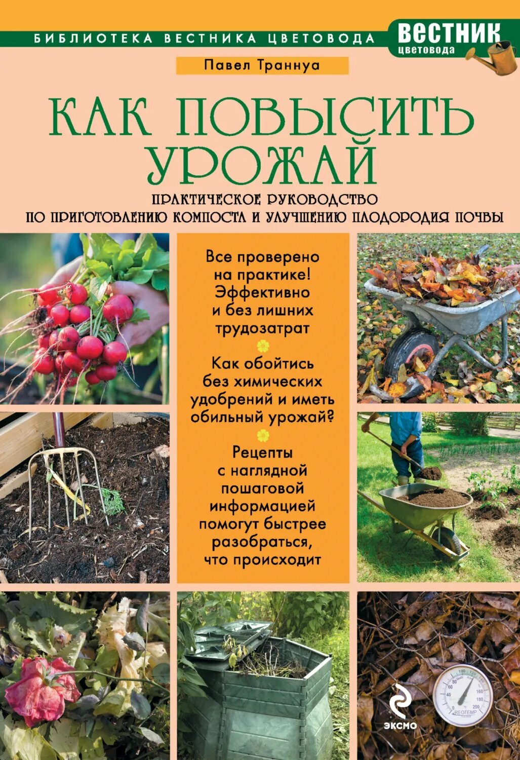 Как повысить урожай. Практическое руководство по приготовлению компоста и улучшению плодородия почвы [Цифровая книга]