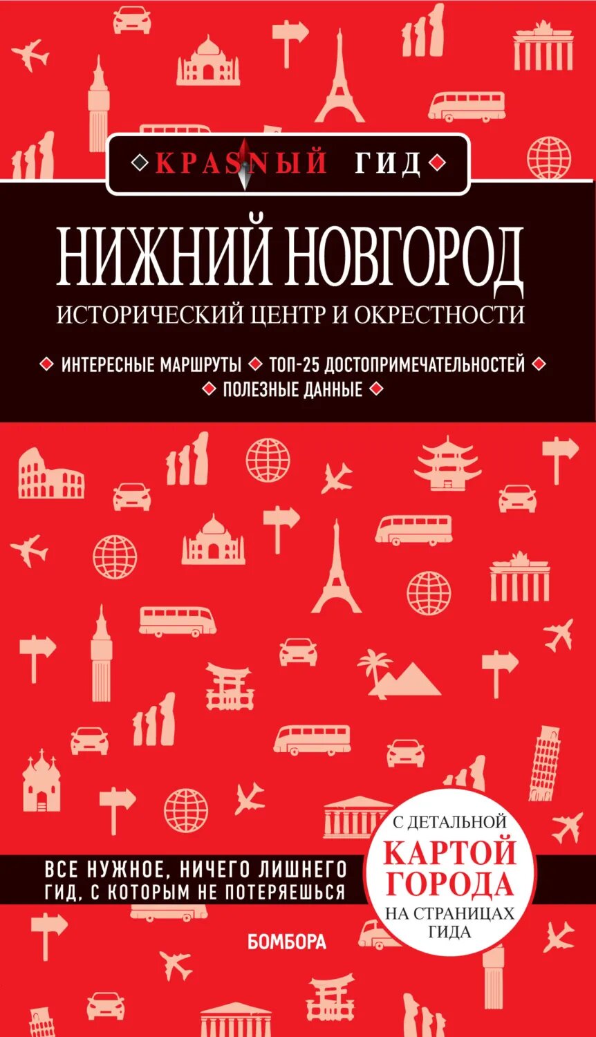 Нижний Новгород. Исторический центр и окрестности. Путеводитель [Цифровая книга]