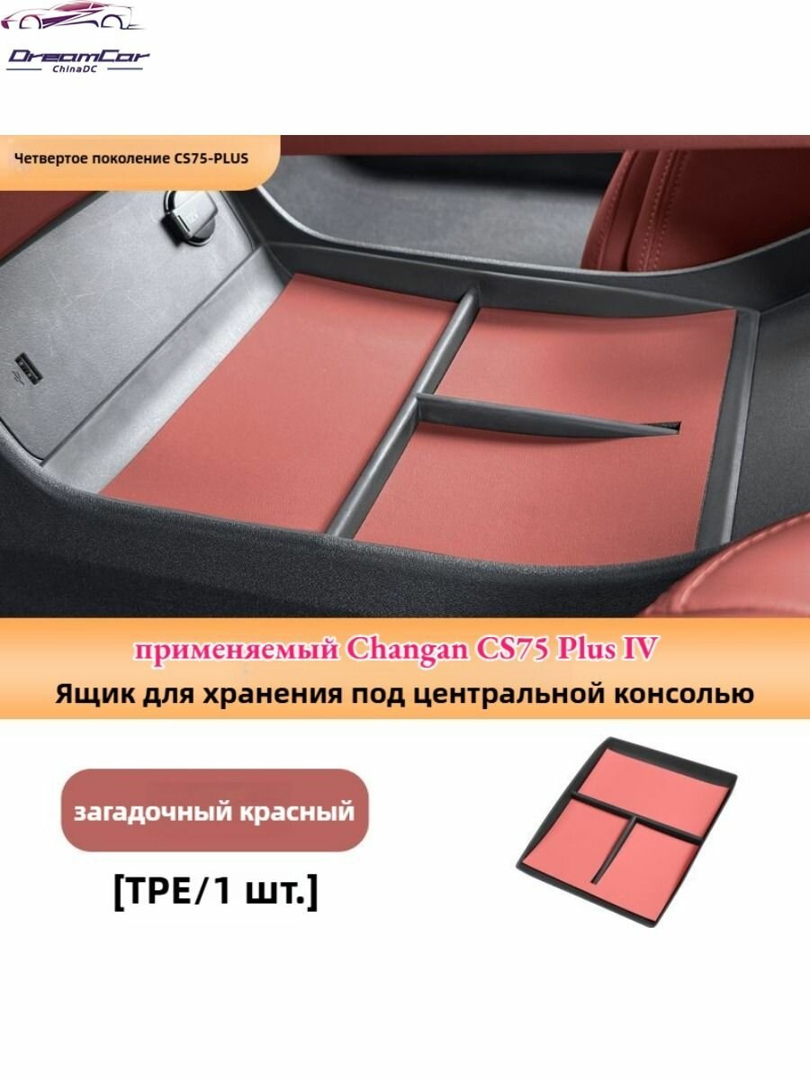 Ящик Для Хранения Под Центральной Консолью Автомобиля 2025 Changan CS75 Plus IV